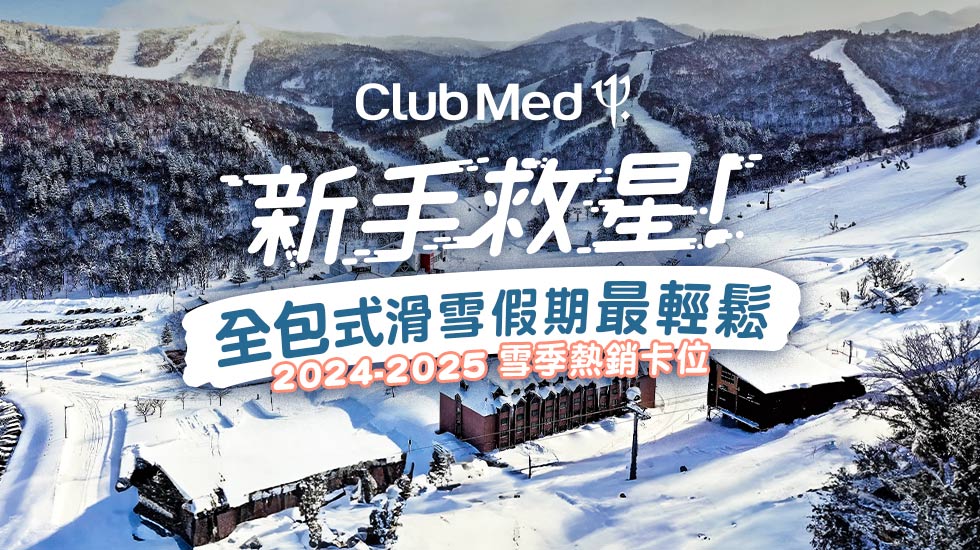Club Med滑雪小教室，分級滑雪課程開課中