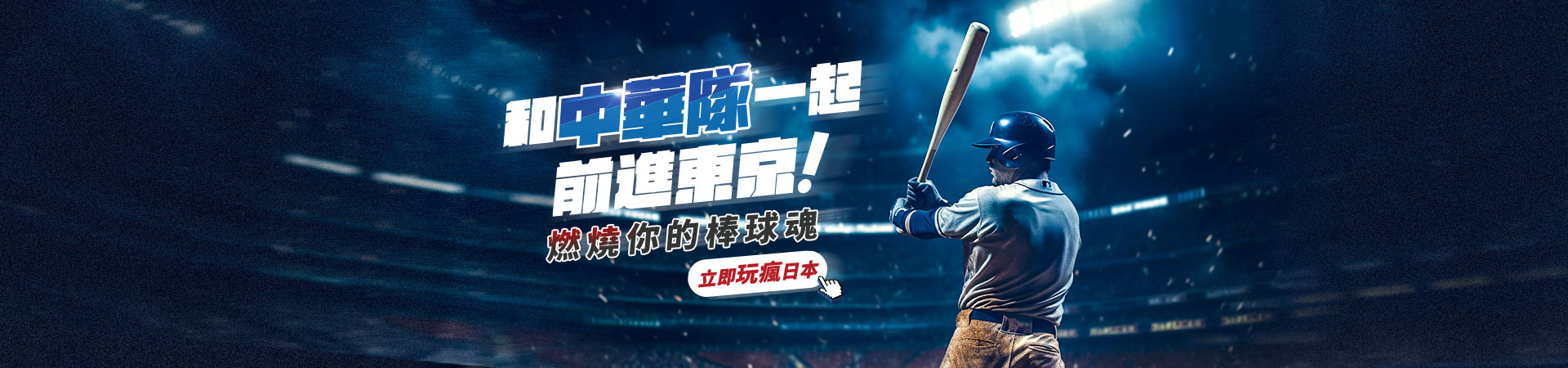2026年WBC經典棒球賽．中華隊應援團｜日本旅遊觀賽全攻略