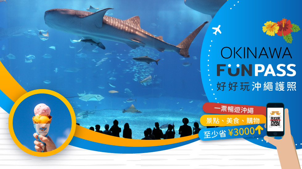 OKINAWA FUN PASS｜雄獅旅遊