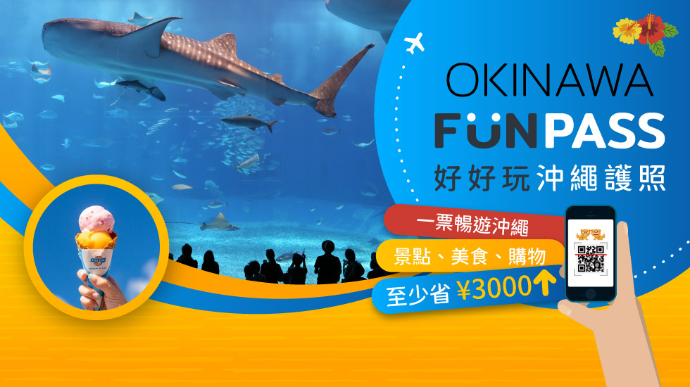 OKINAWA FUN PASS｜雄獅旅遊