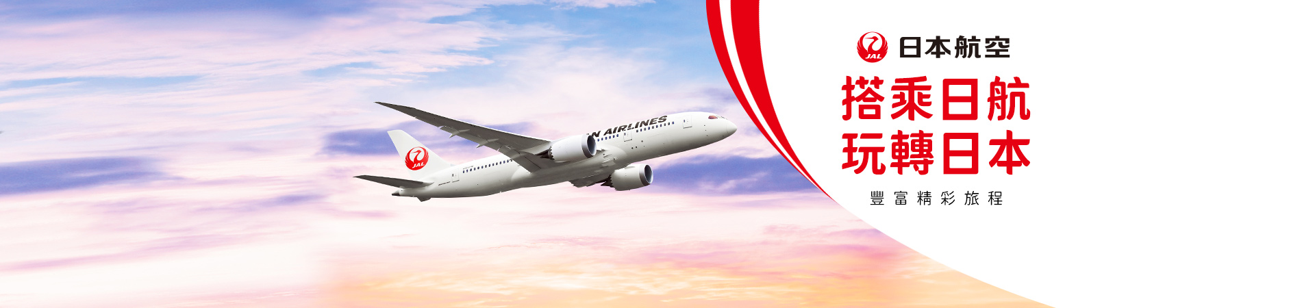 日本航空 ｜ITF促銷 雄獅旅遊