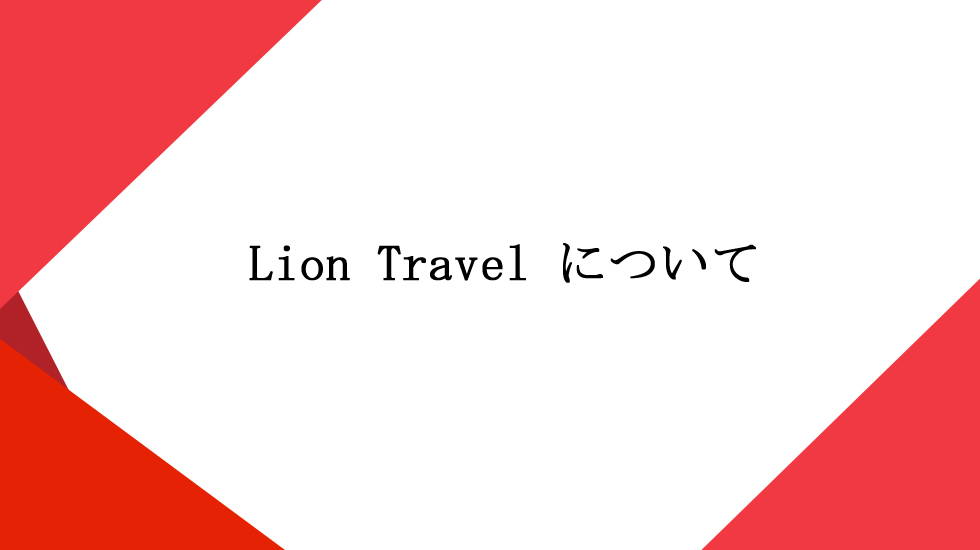 About Us｜Lion Travel